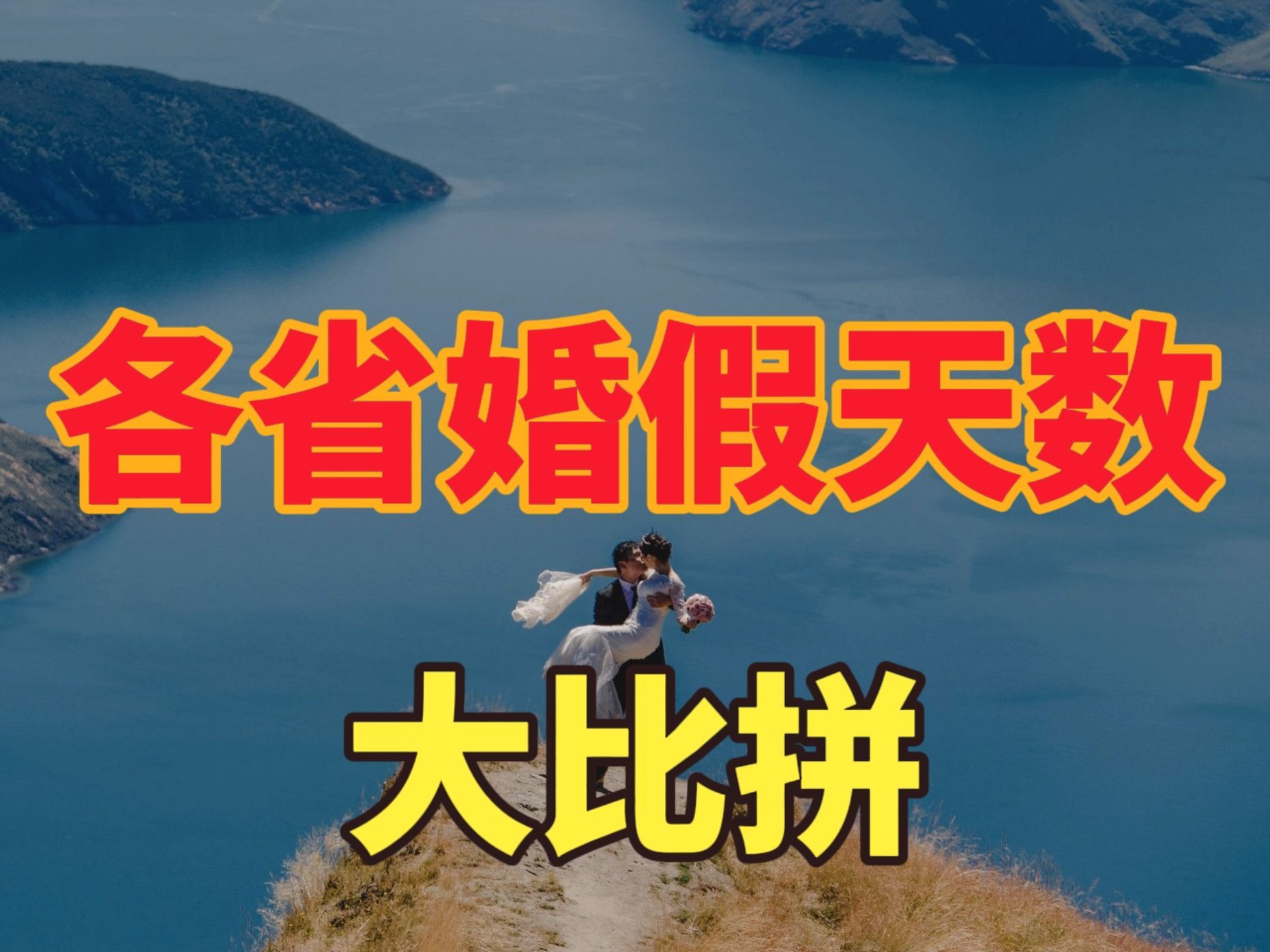 全国已有25个省份延长婚假,全国各省婚假天数排名,哪个省最长?