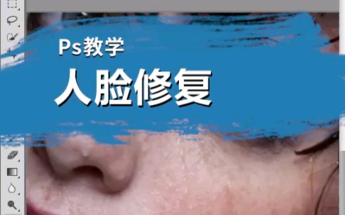 【PS自习室】-№238-PS怎样人脸修复