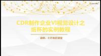 小许知识讲堂分享: CDR制作企业VI视觉设计之纸杯的实例教程
