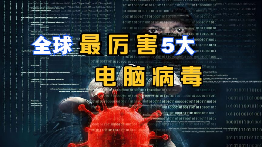 5种著名危险电脑病毒,造成全球经济损失严重,中国的2种榜上有名
