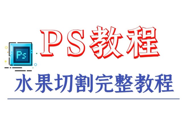 【ps教程】学会这步ps操作,你也能做水果切割海报啦!