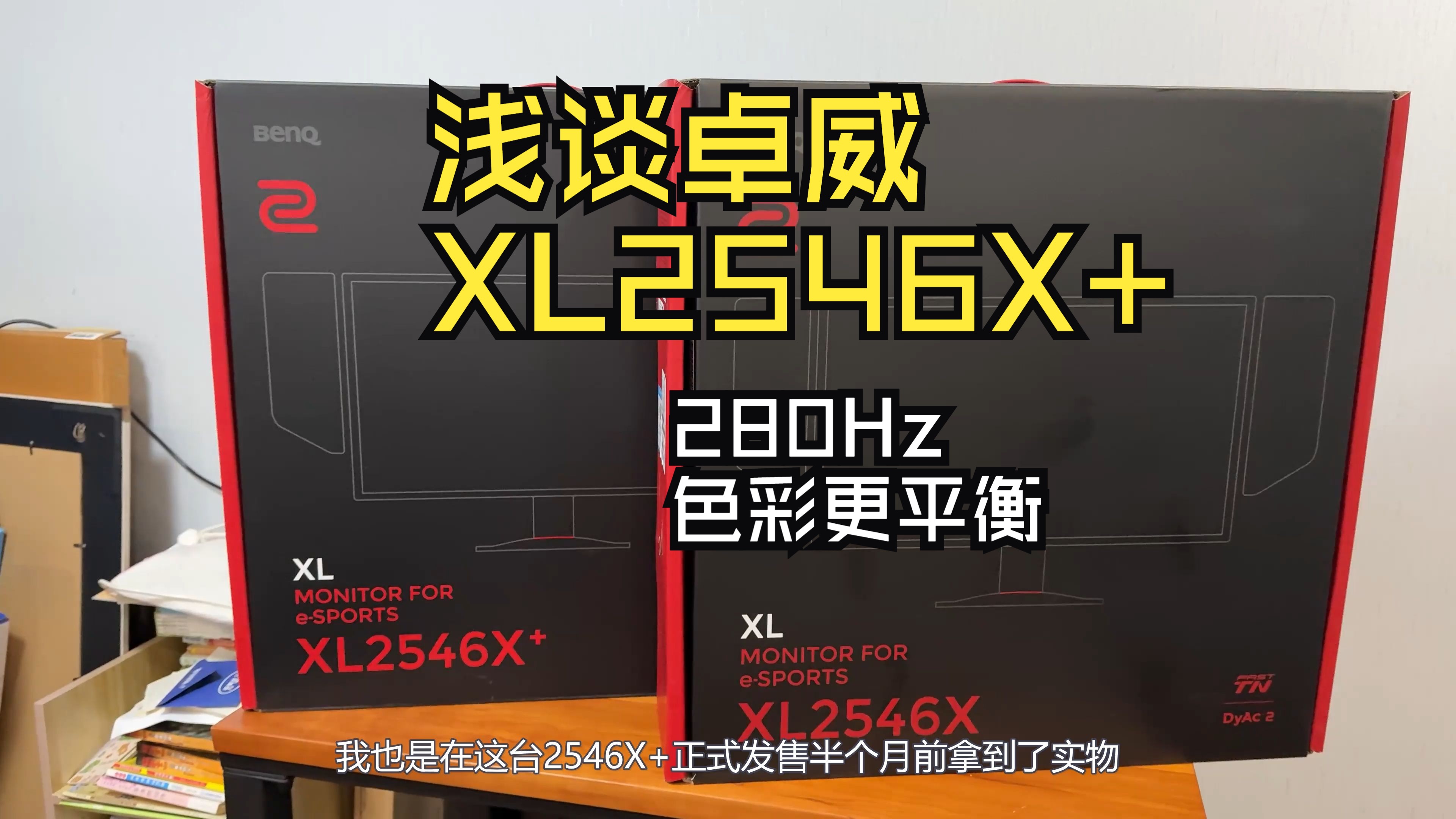 280Hz、色彩改进优化更加平衡,浅谈卓威新出的2546X+【Samの外设...