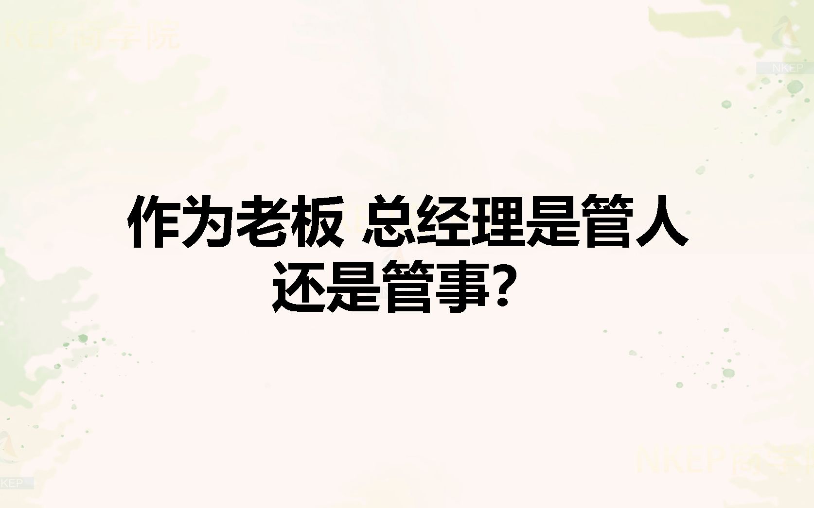 一个有能力的领导应该善于利用制度管理公司