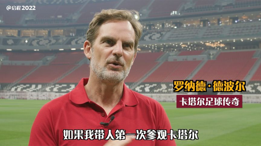 罗纳德·德波尔成为卡塔尔世界杯主办国推广大使