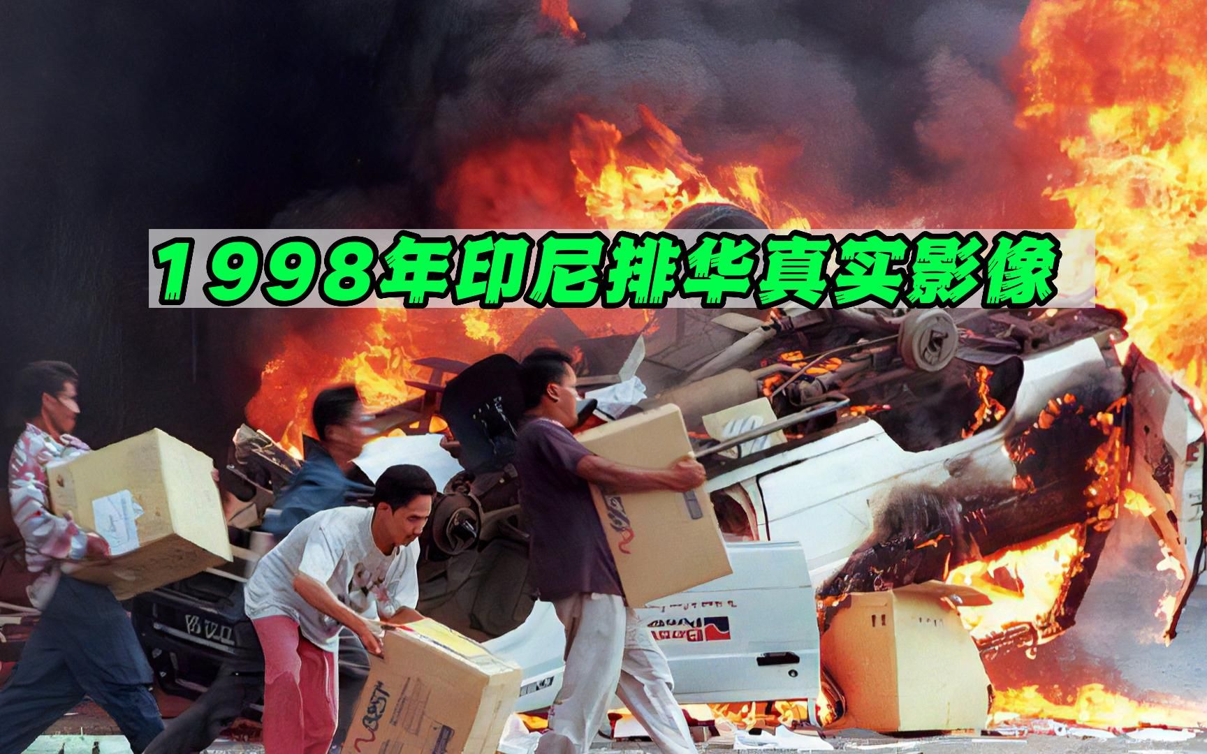 1998年印尼排华真实影像,华人遭遇血腥屠杀