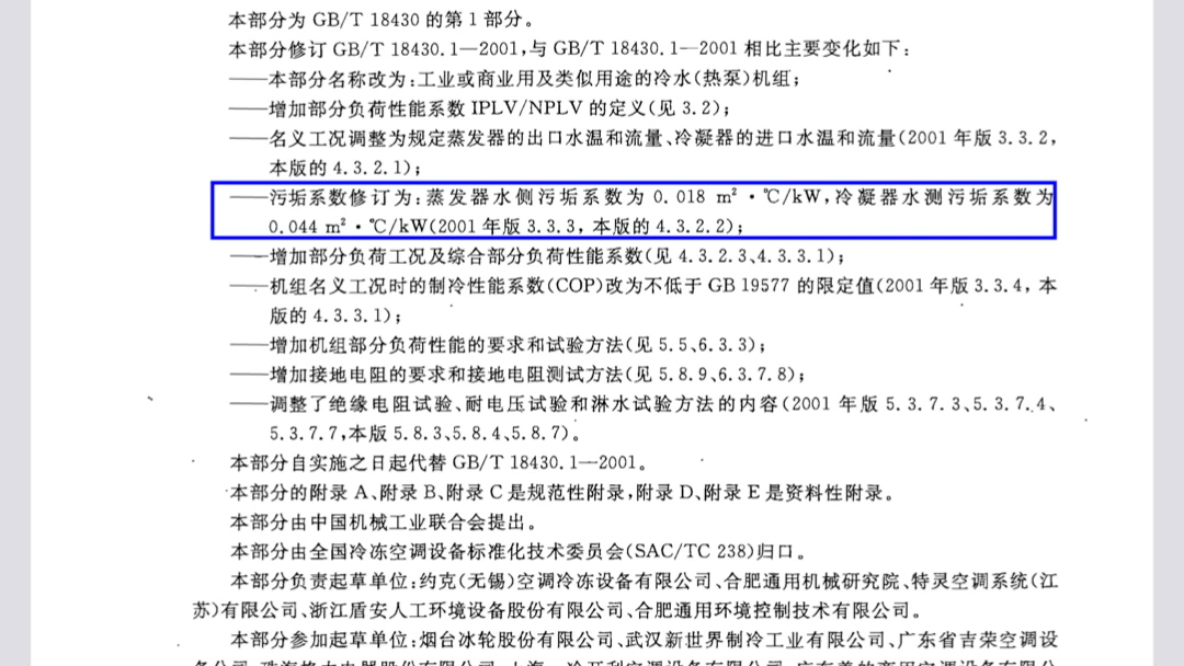 ...冷水(热泵)机组 第1部分:工业或商业用及类似用途的冷水(热泵)机组