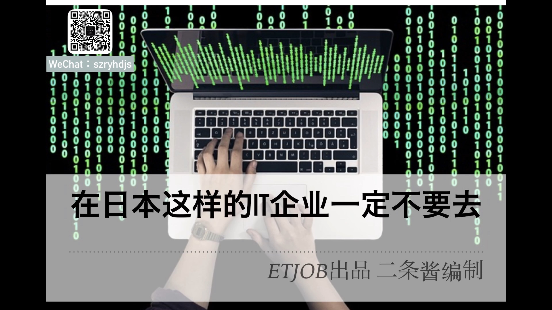 【ETJOB】在日本这样的IT企业你一定不要去(预告片)