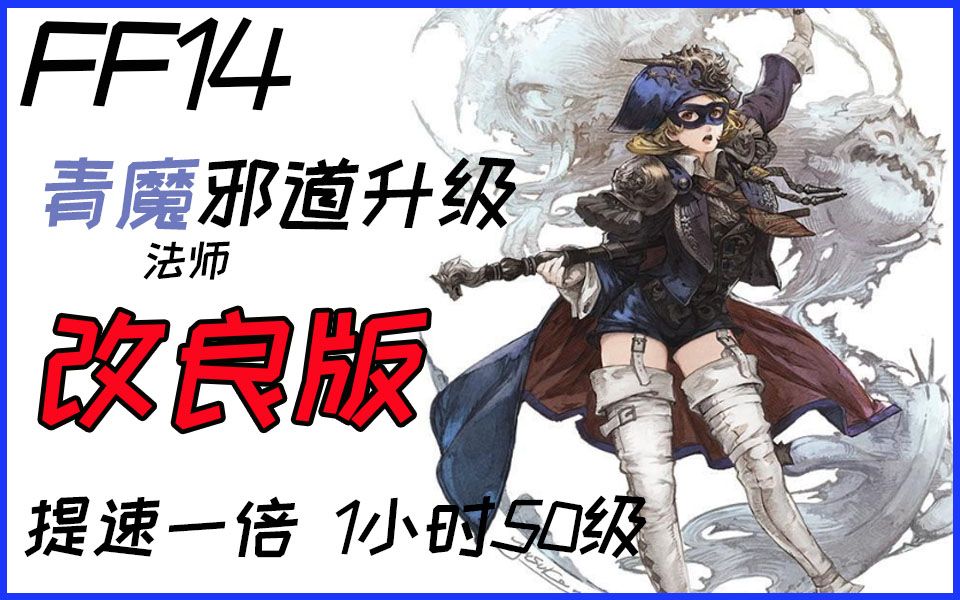 【FF14】青魔法师邪道升级改良!最速一小时50级!