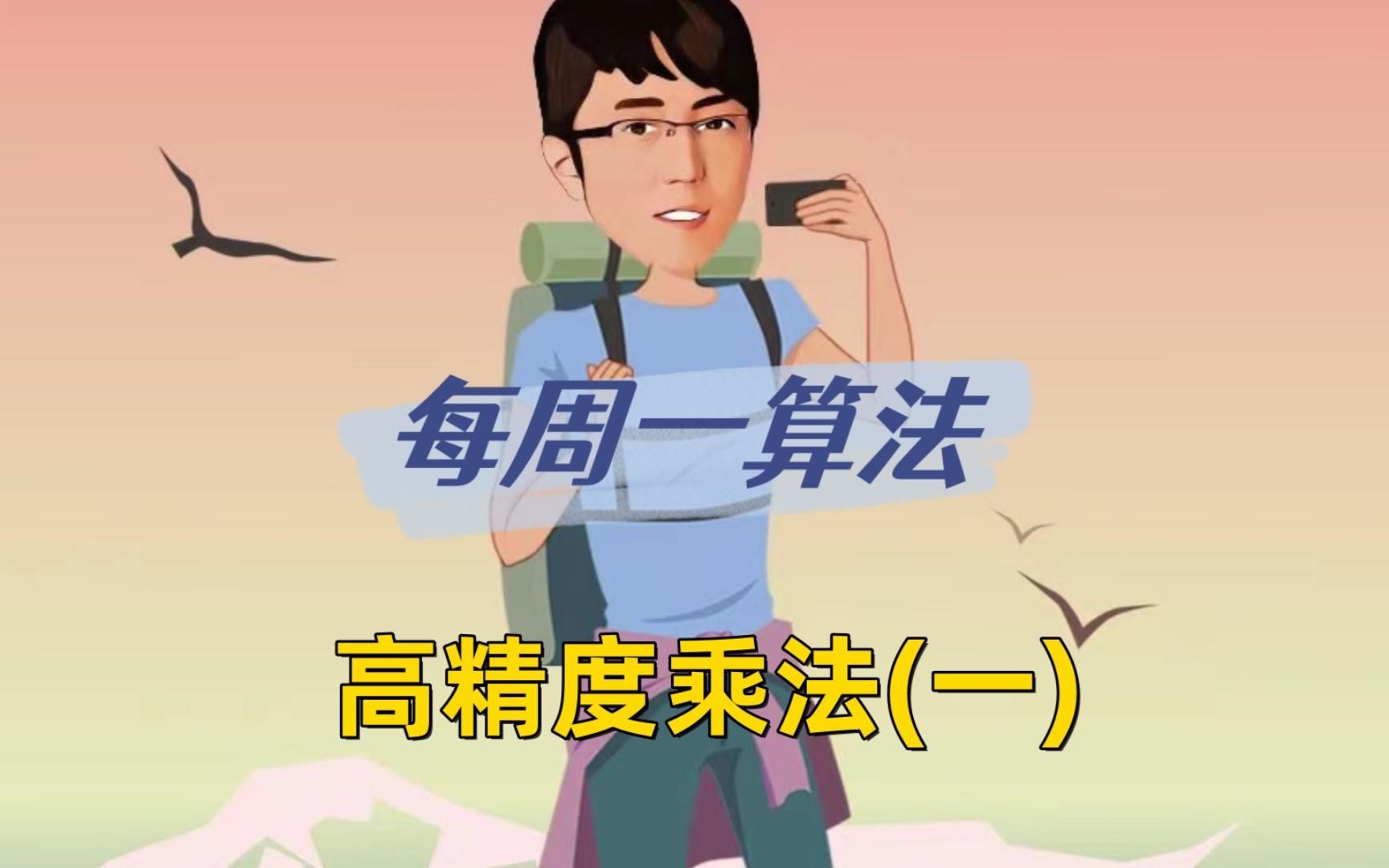 每周一算法之高精度乘法一 #威海少儿编程 #科技特长生 #信息学竞赛