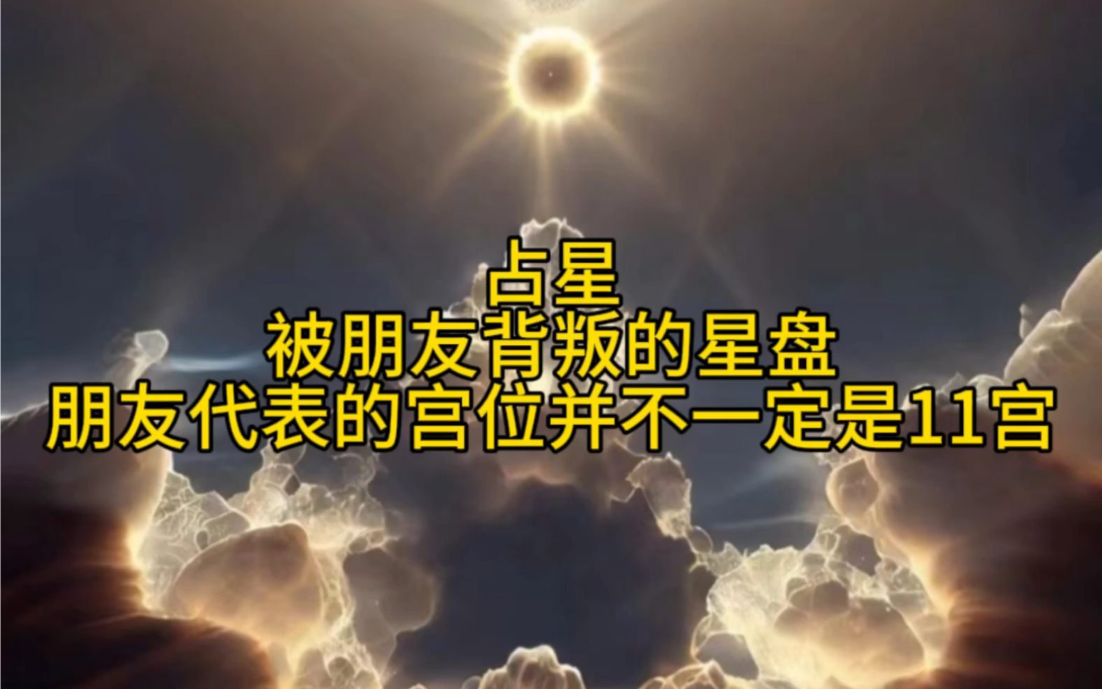 代表朋友的宫位并不一定是11宫