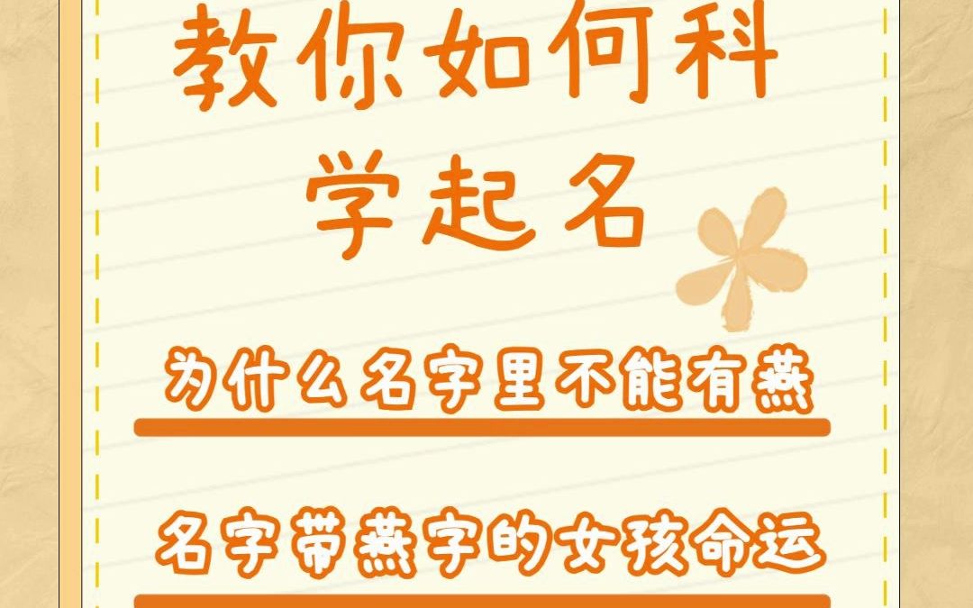 起名禁忌:为什么名字里不能有燕?名字带燕字的女孩命运如何?| 冠全派