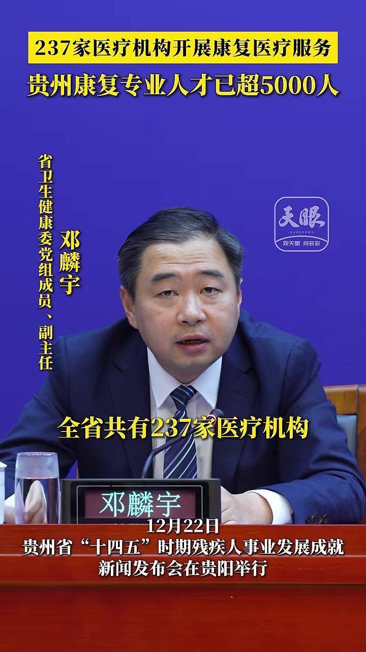 237家医疗机构开展康复医疗服务,贵州康复专业人才已超5000人#贵州...