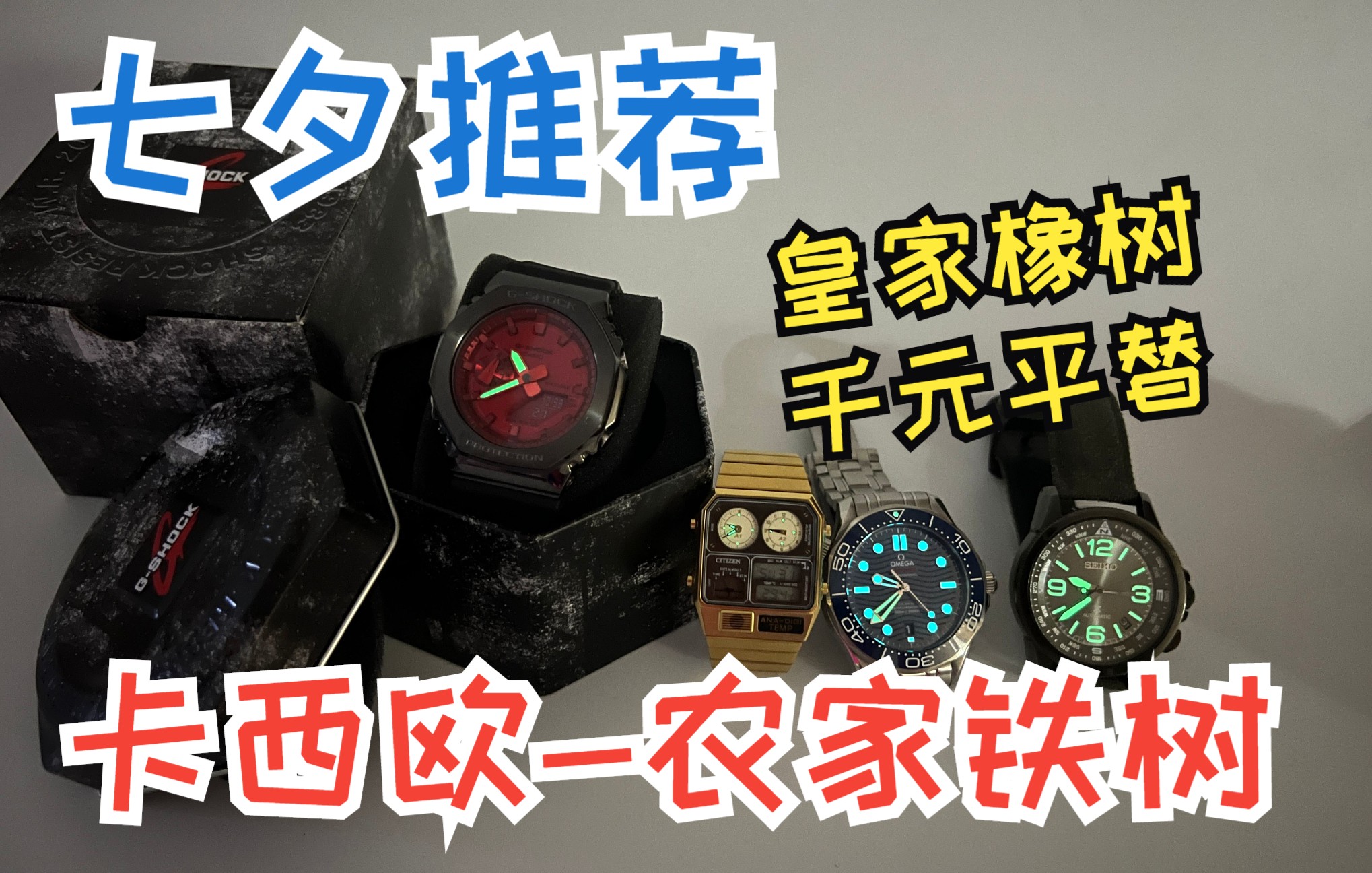 ...好礼推荐 皇家橡树的千元平替 农家铁树卡西欧G-shock GM-2100腕表
