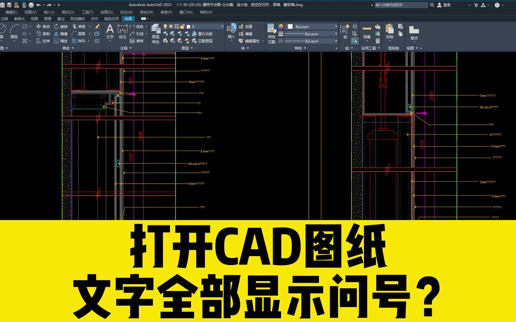 打开cad图纸,文字全部显示问号?这个技巧,一键恢复CAD问号字体
