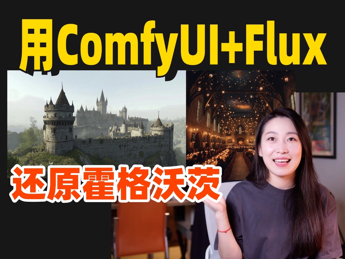 ...上手Comfyui+Flux!不考虑电脑配置!轻松实现显存自由!工作流程讲解