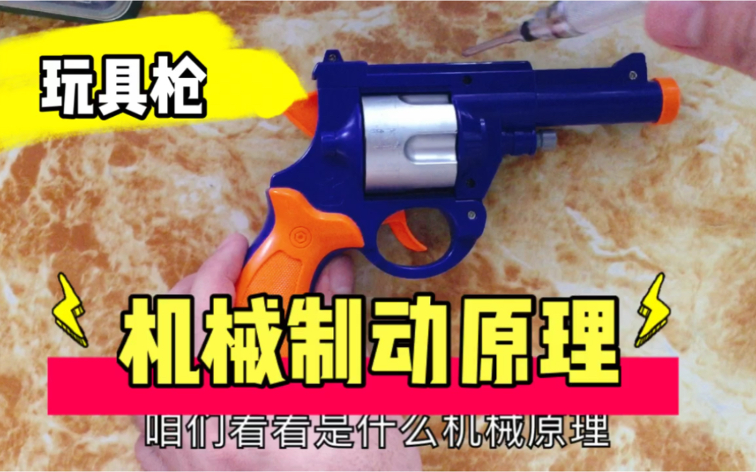 拆解一款玩具左轮手枪,了解他的机械设计原理,改造好了吗?