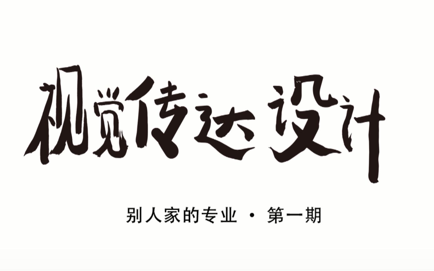 【别人家的专业】第一期-视觉传达设计专业:论设计生的学习生活是...