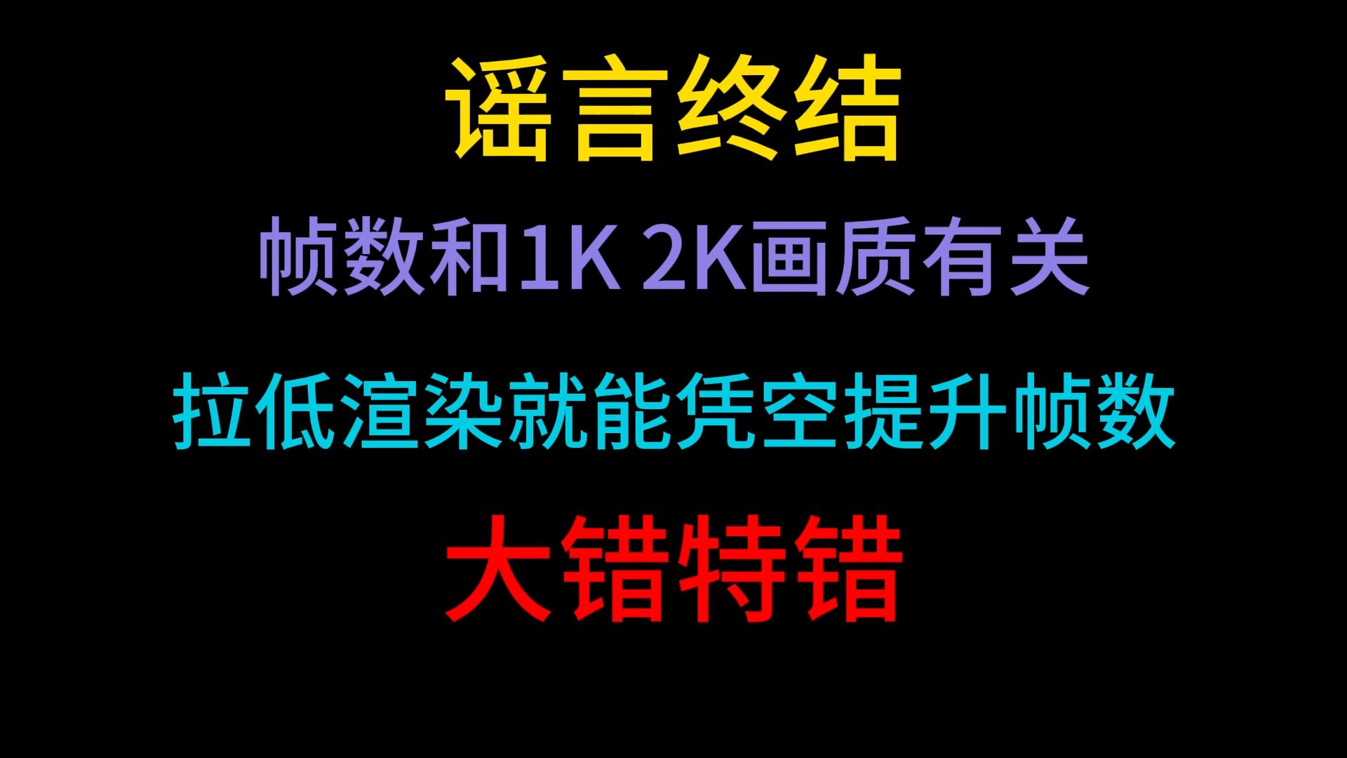 2024年了画质和帧数无关还不知道,1K 2K实际帧数是一样的,只是受制...
