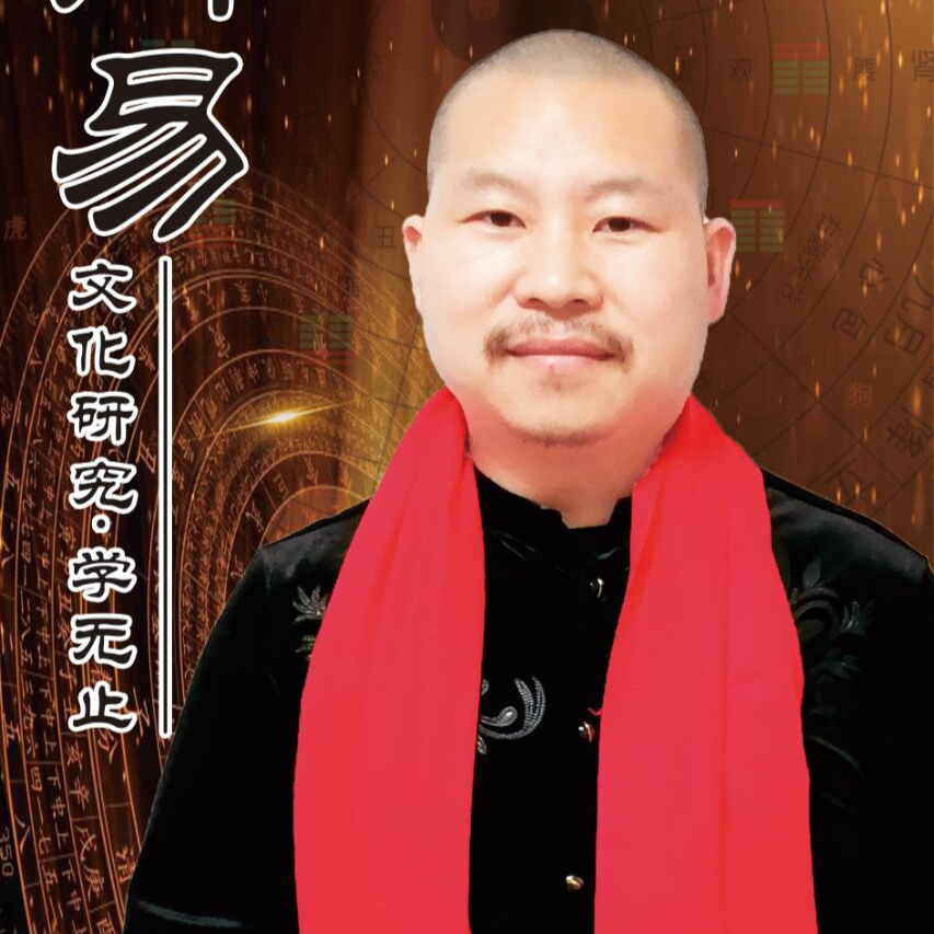 学无止周易文化研究 