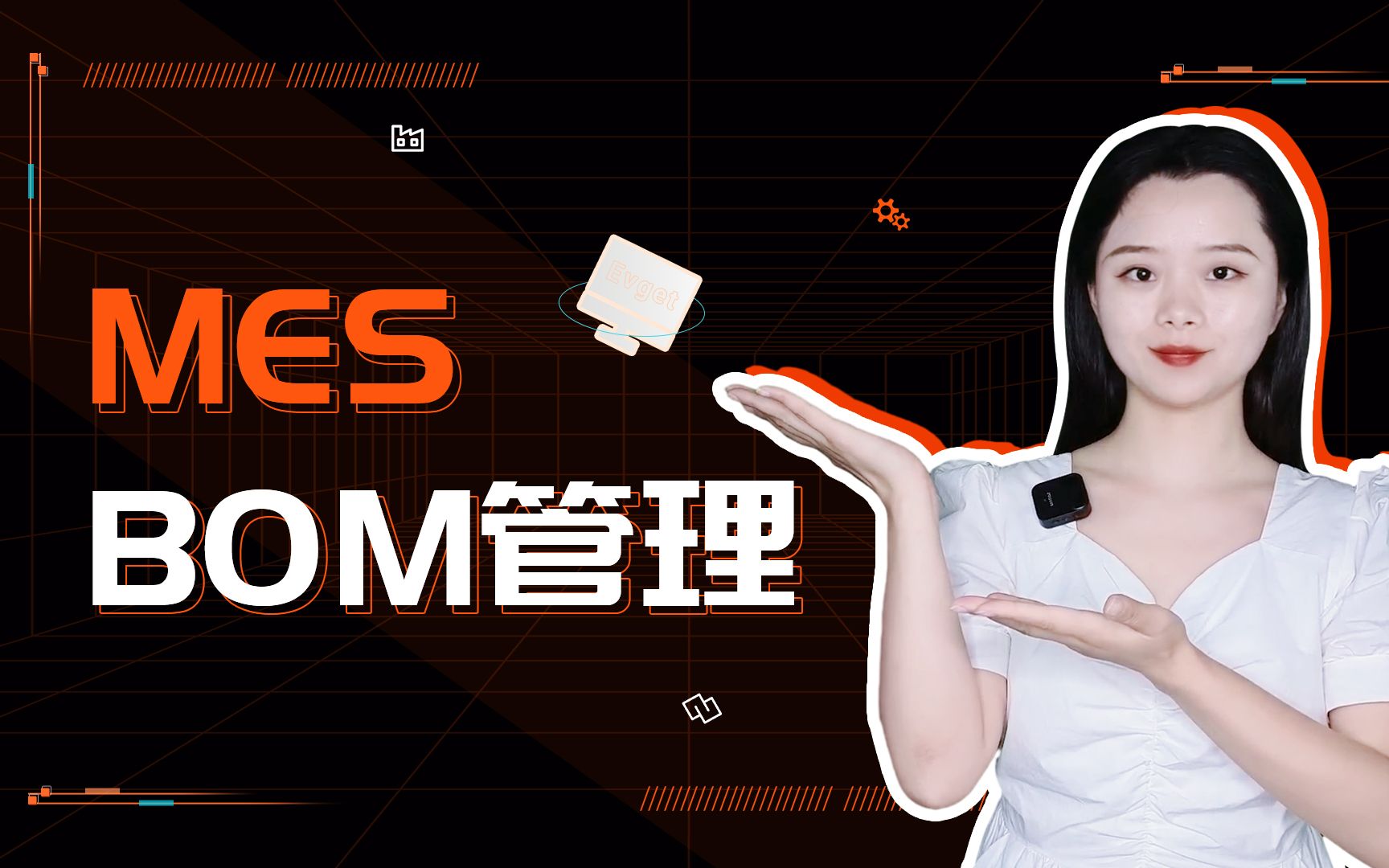 工厂MES系统中的BOM管理有什么作用?