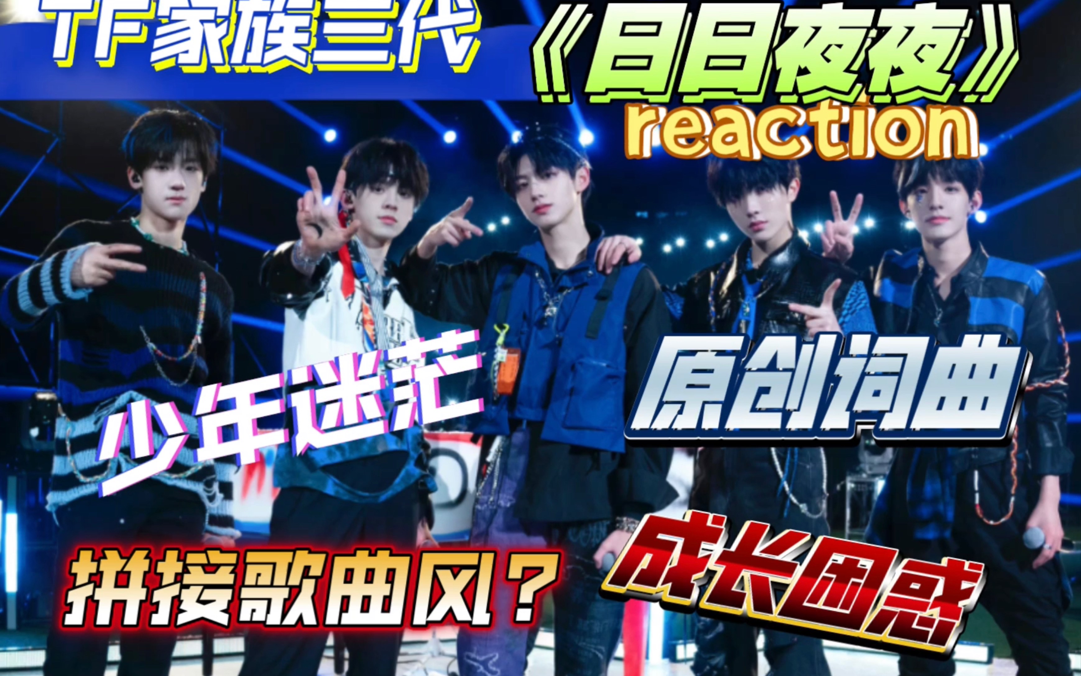 【tf家族三代reaction】【日日夜夜day and night】|当再次听三代原创