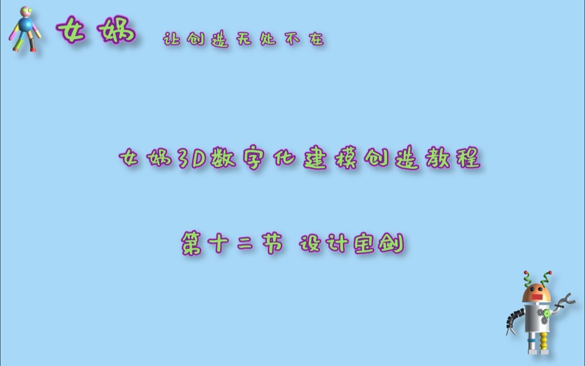 女娲3D数字化建模之设计宝剑