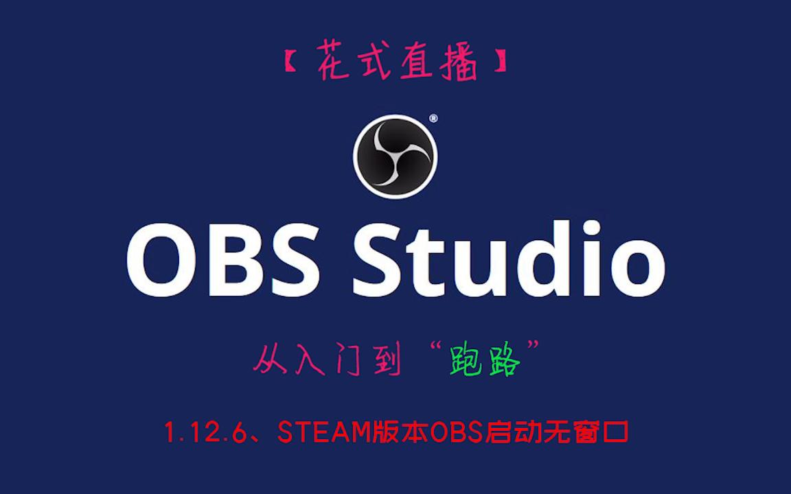 【OBS教程】1.12.6、Steam版本OBS启动无窗口