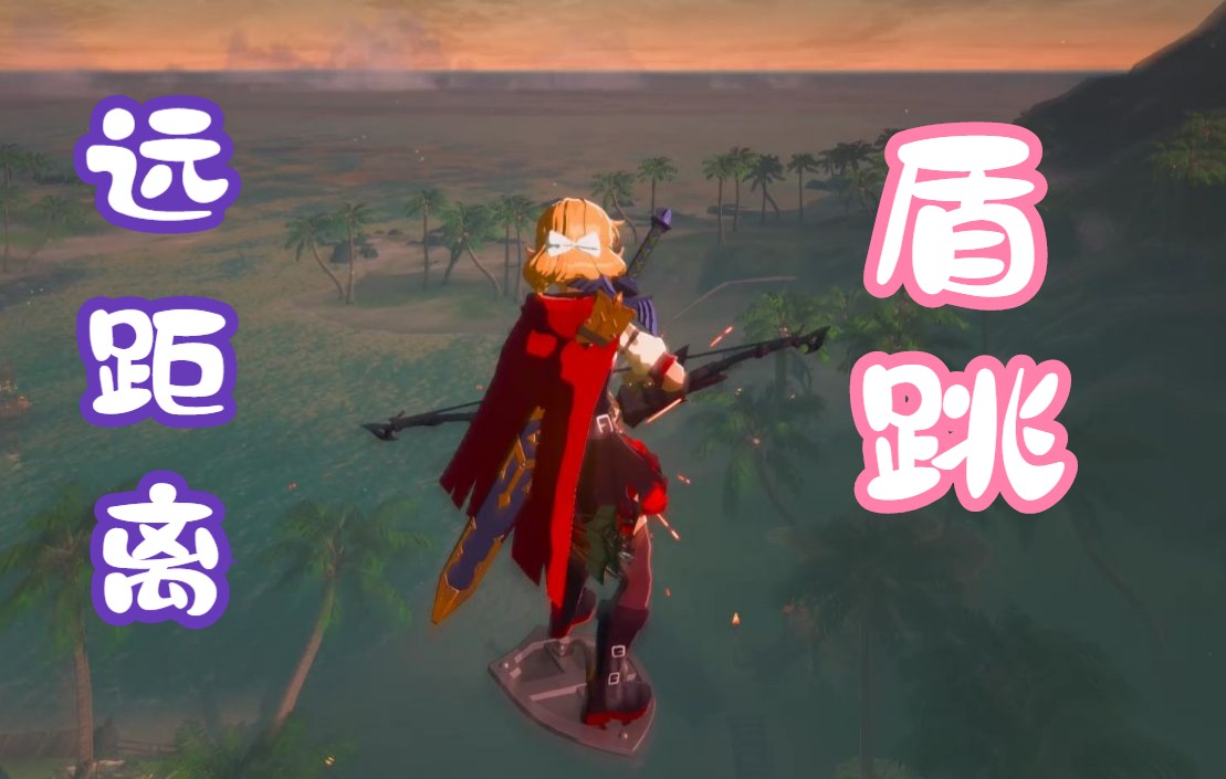 【地狱塞尔达】《远距离盾跳》最全面实战解析