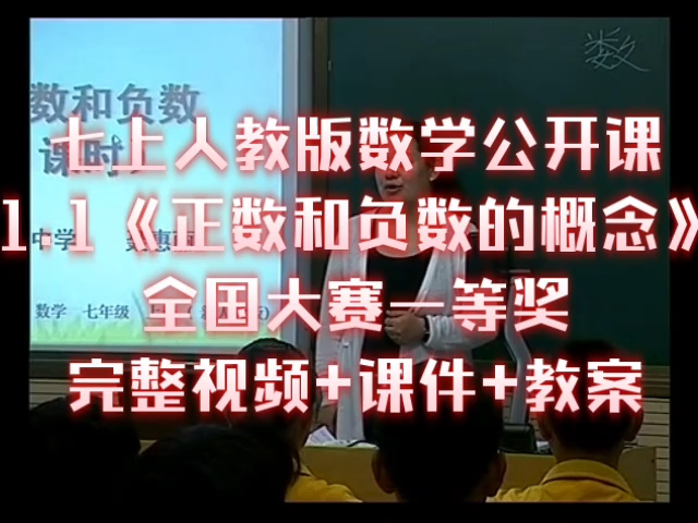 ...《正数和负数的概念》 全国大赛一等奖 完整视频+课件+教案 全册每...