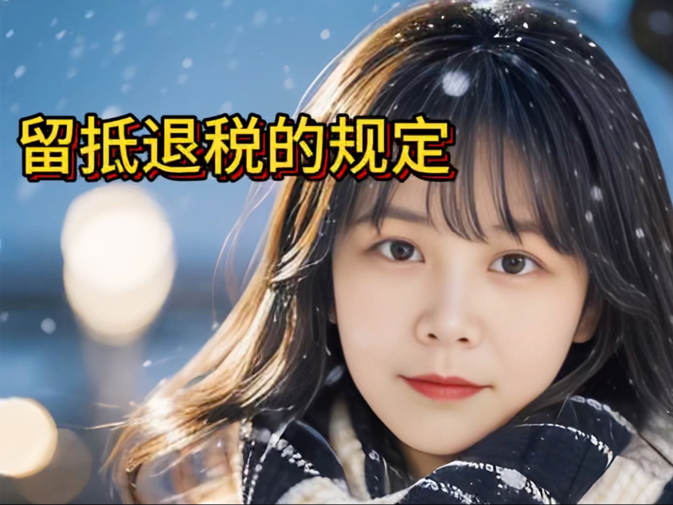 留抵退税的规定