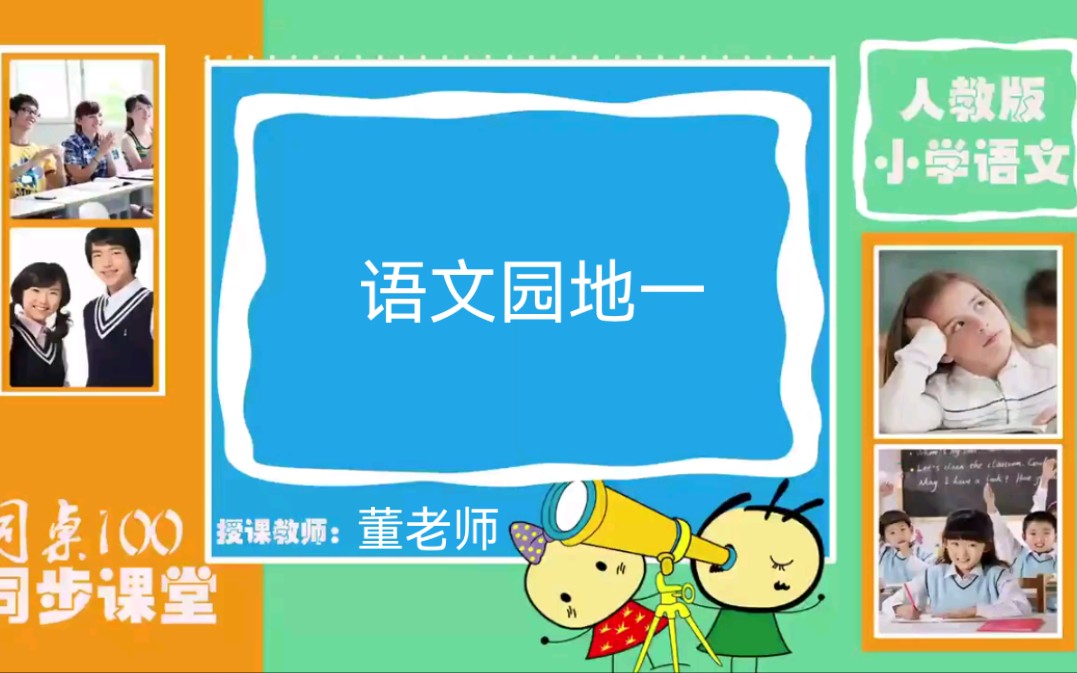 六年级下册人教版课程《语文园地一》