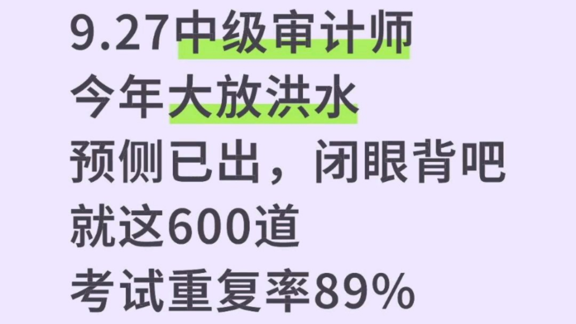 9.27中级审计师,官方大放水了,预测一出熬夜背吧!就这600题罢了审计...