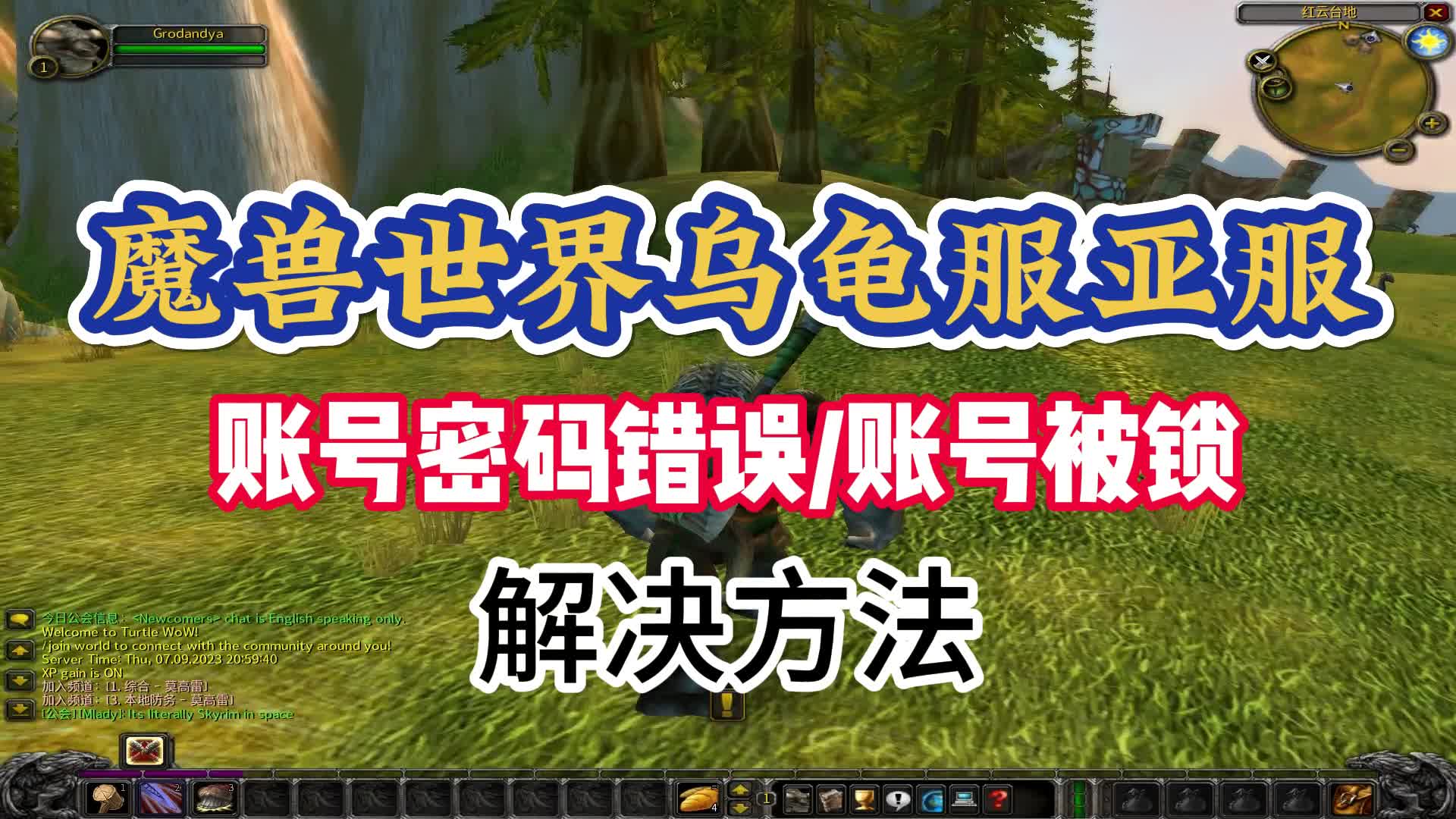 魔兽世界乌龟服亚服登不上/账号密码错误/账号被锁解决方法_魔兽世界