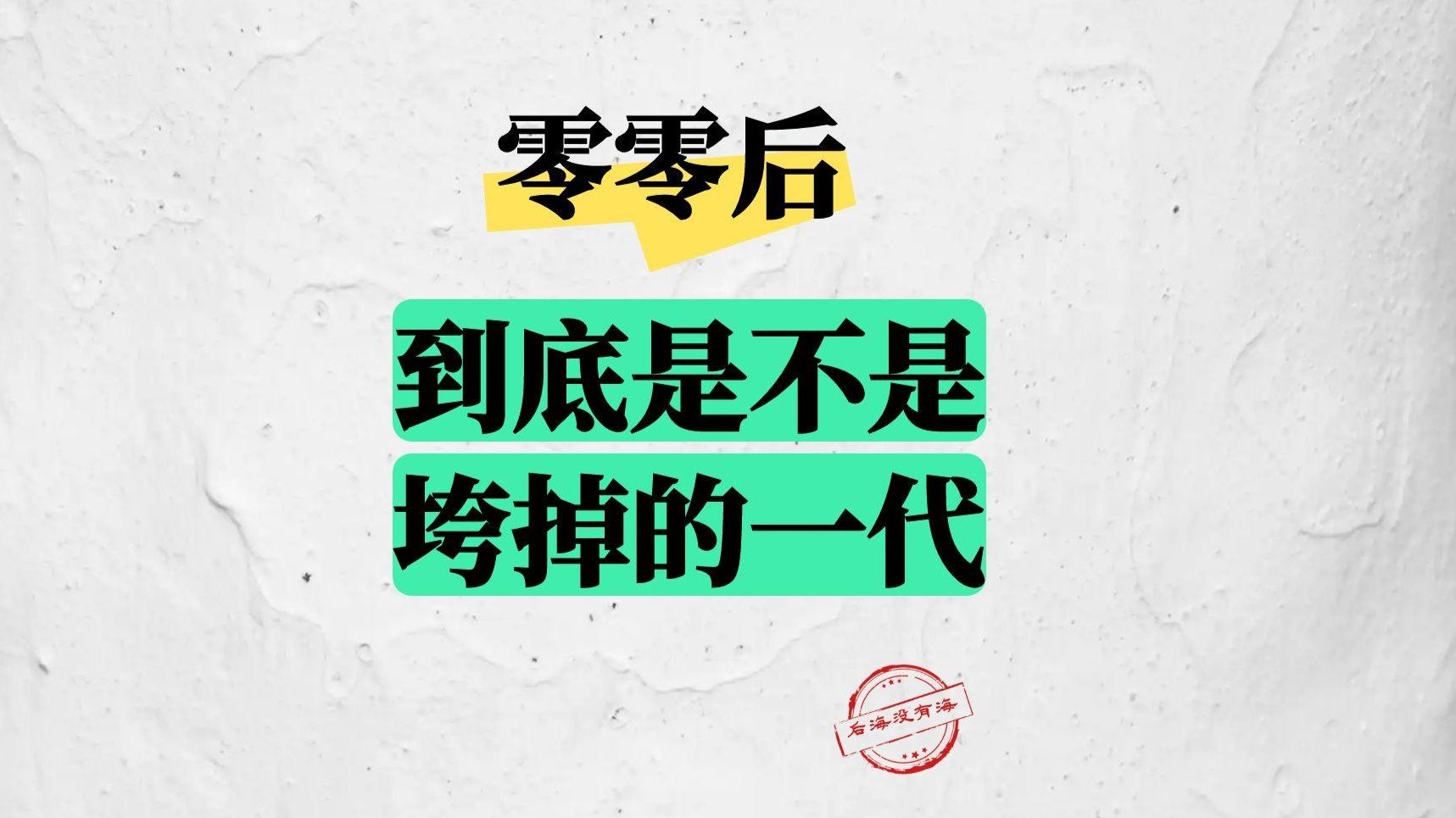 零零后是垮掉的一代?其实他们已经开始做贡献了