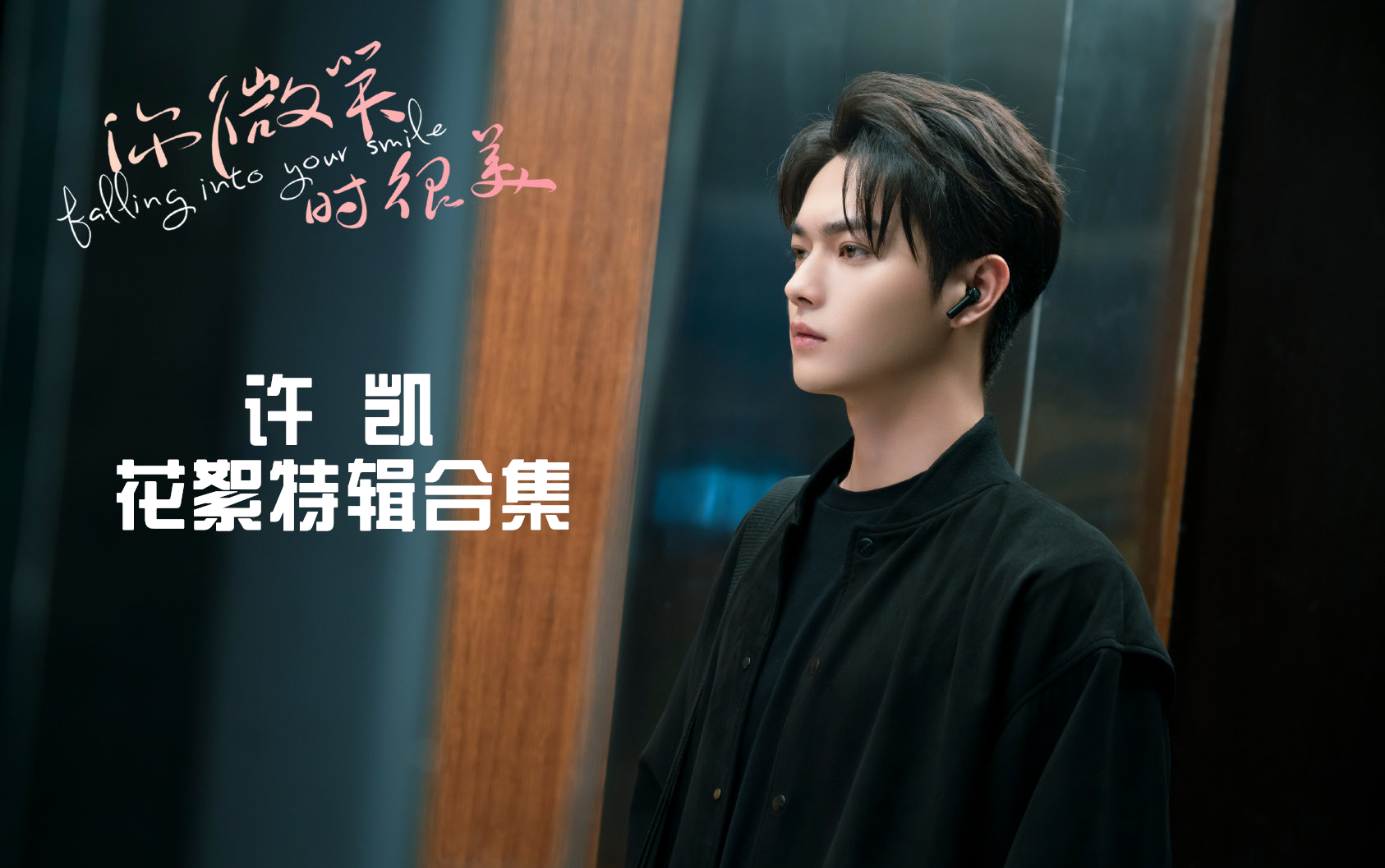 【许凯】《你微笑时很美》许凯花絮特辑合集(75P)