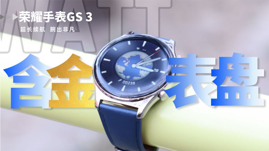 荣耀手表GS 3使用体验:含金表盘,买到就是赚到