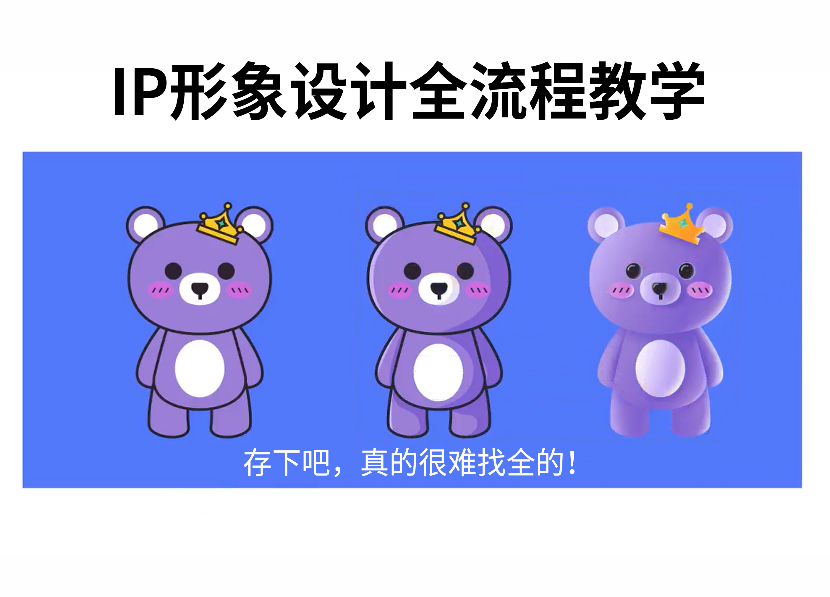 【卡通形象设计】品牌IP形象设计全过程,卡通人物IP绘制教学!全方位...