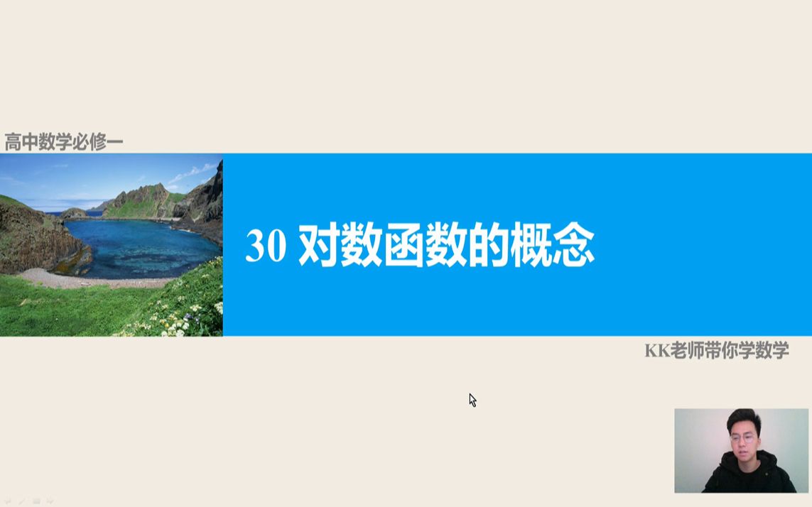 30 高中数学必修一 对数函数的概念 KK老师带你学数学