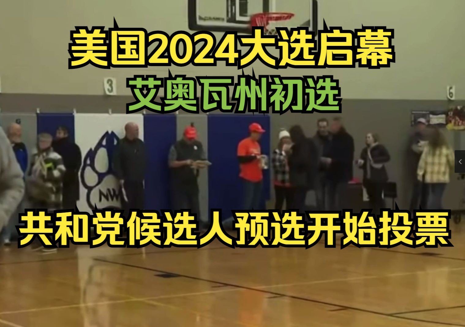 美国2024大选启幕:艾奥瓦初选共和党候选人预选开始投票
