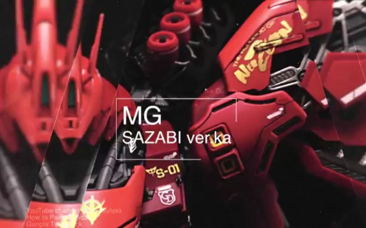 沙扎比高达模型制作过程