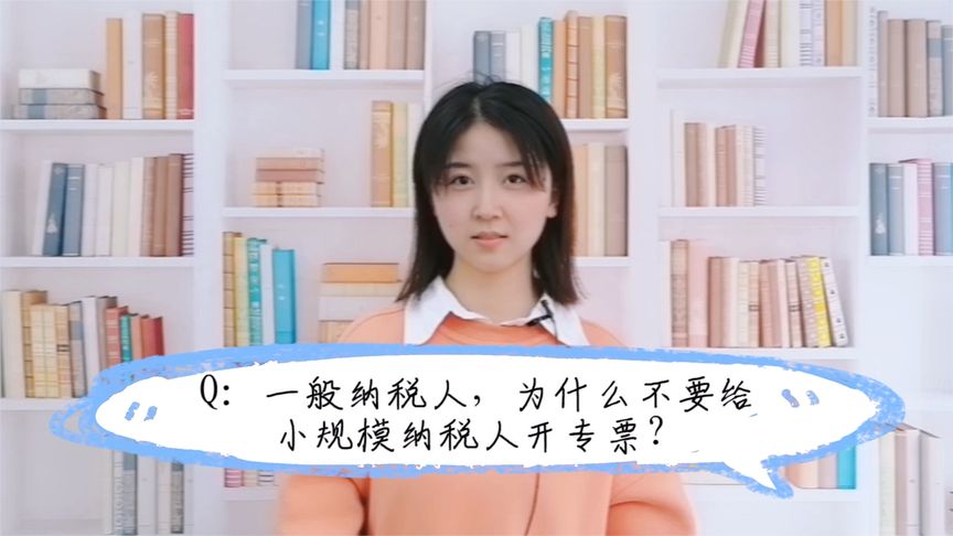 一般纳税人,千万不要给小规模开专票?