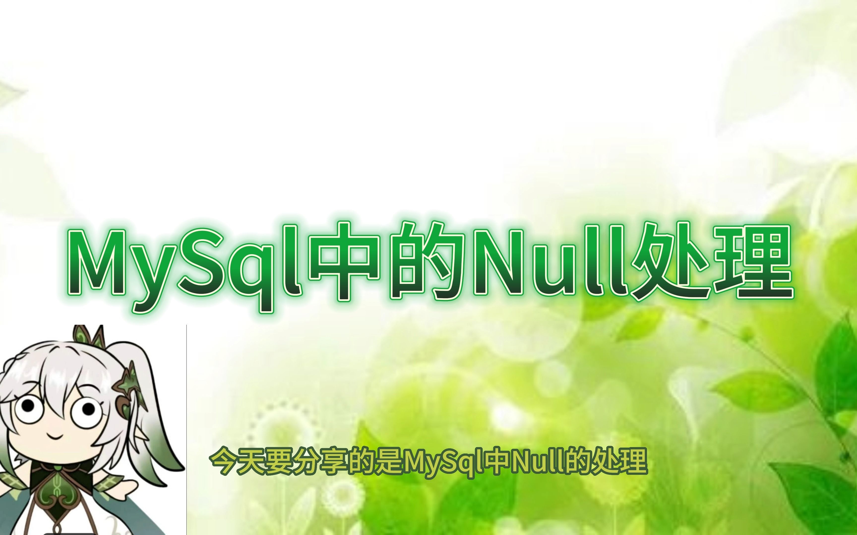 纳西妲爱编程-12-null值处理