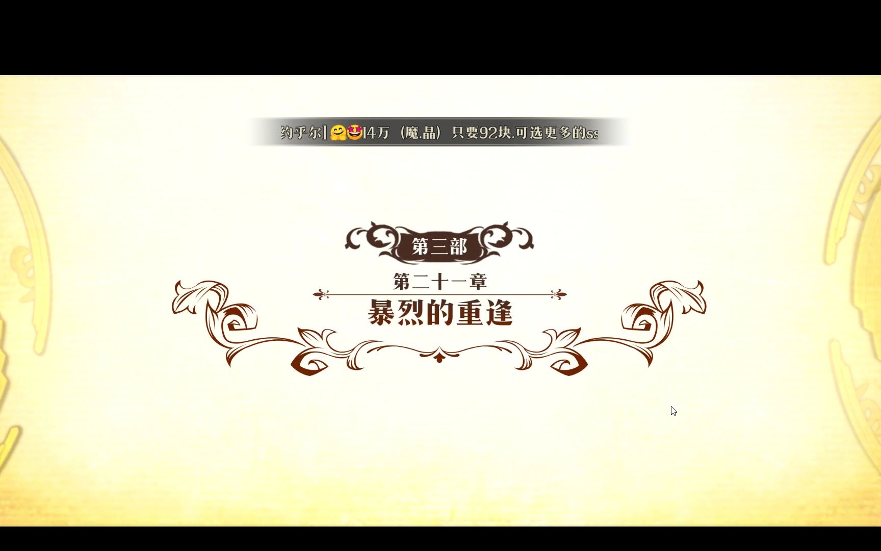 【梦幻模拟战手游】主线剧情 - 第三部第二十一章:暴烈的重逢