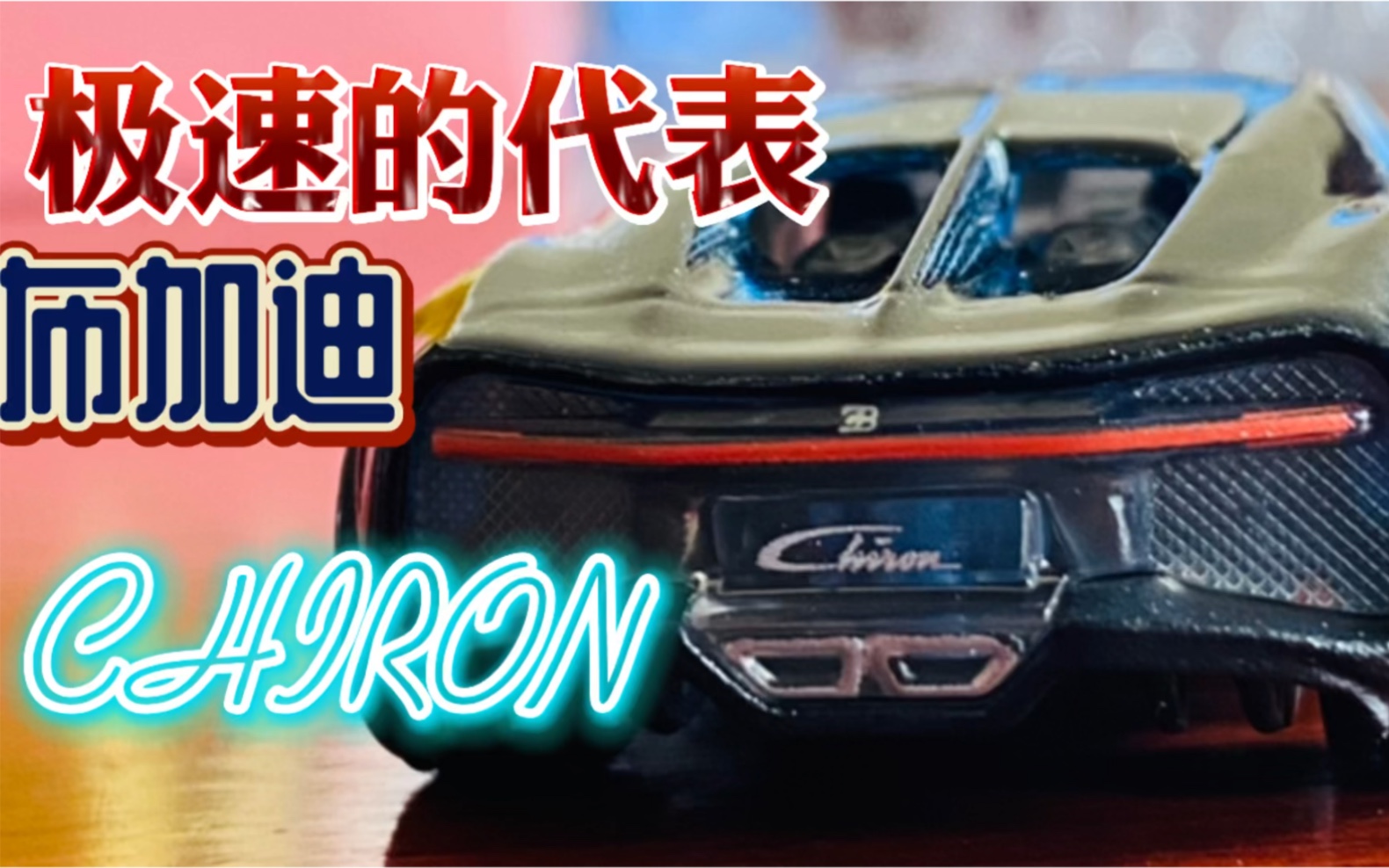 中奖率高的离谱!风火轮汽车文化 超跑套装 布加迪 chiron