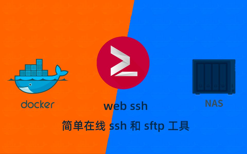 群晖NAS用docker部署web ssh工具