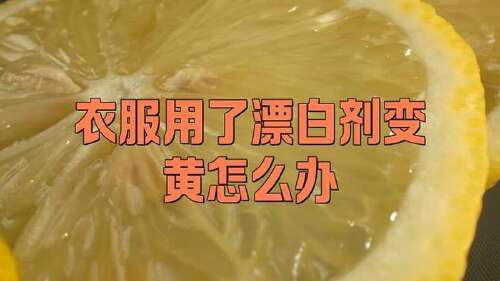漂白剂闯祸衣服变黄?三招让它白回来!