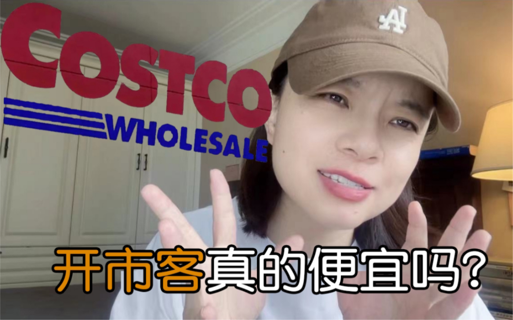 让中产着迷的开市客真的省钱吗?浅聊costco的商业模式