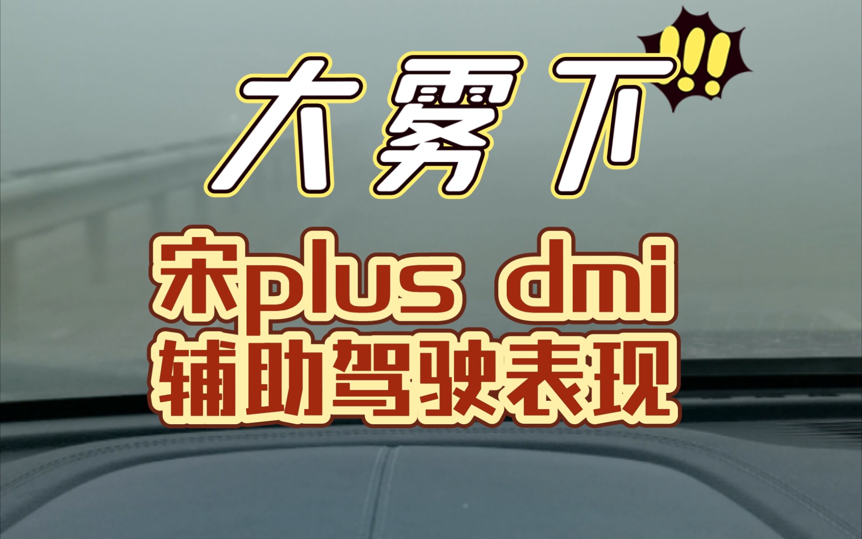 大雾下宋plus dmi辅助驾驶表现