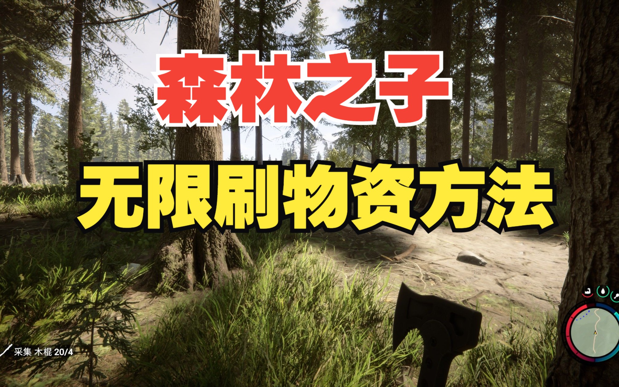 《森林之子》无限刷物资方法!弹药、食物、木棍都能刷!_哔哩哔哩...