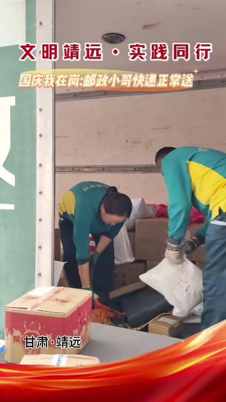 新时代文明实践|国庆我在岗坚守中传递幸福#靖远县#国庆假期